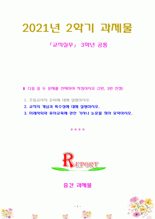 [2021 교직실무3공통][2번,3번] 1.초임교사의 준비에 대해 설명하시오. 2.교직의 개념과 특수성에 대해 설명하시오. 3.미래사회와 유아교육에 관한 기사나 논문을 찾아 요약하시오.