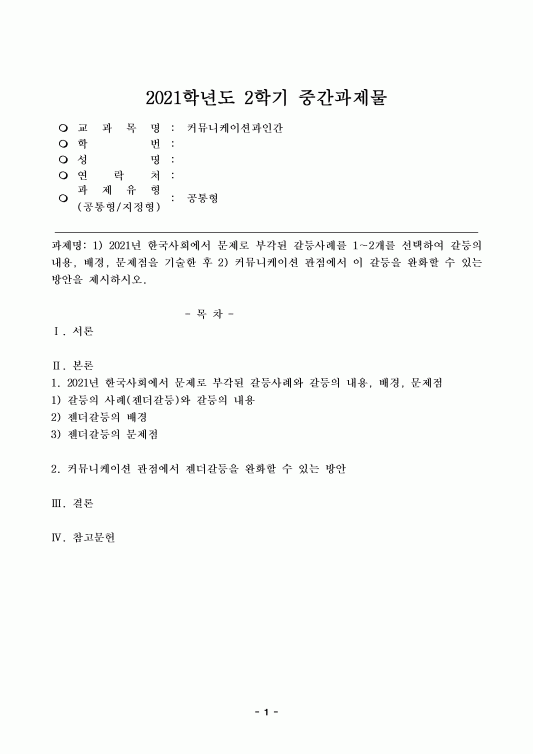 (커뮤니케이션과인간, 공통) 1) 2021년 한국사회에서 문제로 부각된 갈등사례를 1~2개를 선택하여 갈등의 내용, 배경, 문제점을 기술한 후 2) 커뮤니케이션 관점에서 이 갈등을 완화할 수 있는 방안을 제시하시오.