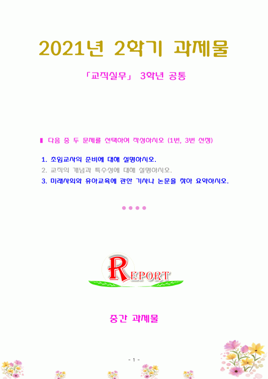 [2021 교직실무3공통][1번,3번] 1.초임교사의 준비에 대해 설명하시오. 2.교직의 개념과 특수성에 대해 설명하시오. 3.미래사회와 유아교육에 관한 기사나 논문을 찾아 요약하시오.