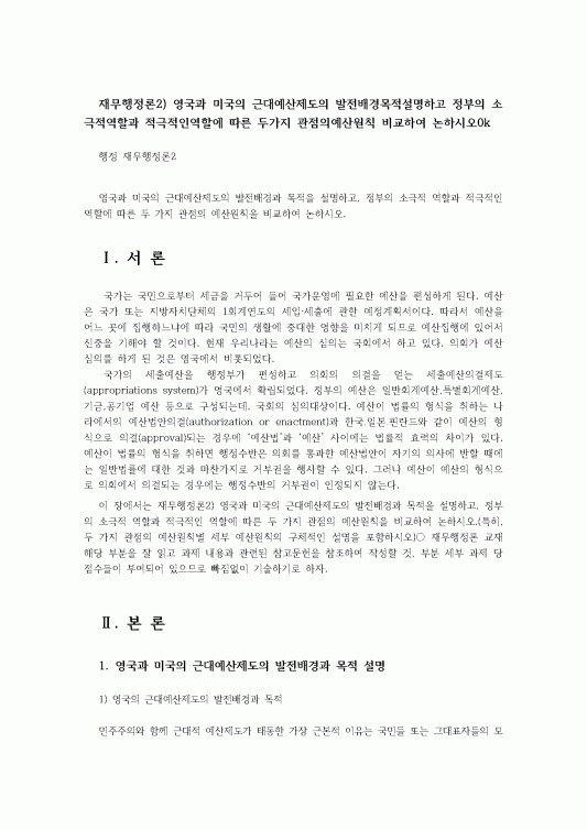 재무행정론2) 영국과 미국의 근대예산제도의 발전배경목적설명하고 정부의 소극적역할과 적극적인역할에 따른 두가지 관점의예산원칙 비교하여 논하시오0k