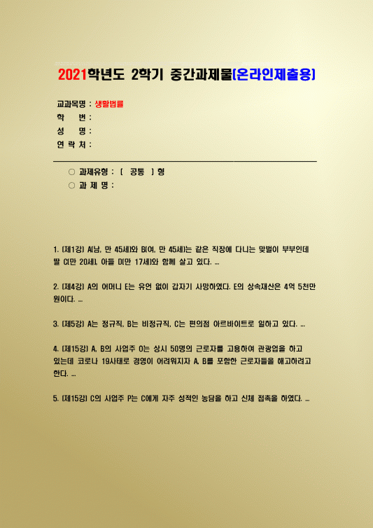 생활법률 2021 1. 합법적으로 이혼 생활법률 2. 유언없이 갑자기 사망한 상속재산 생활법률 3. 2021년과 2022년의 시간급 최저임금 생활법률 4.부당해고의 권리구제 생활법률 5. 성적인 농담과 신체 접촉