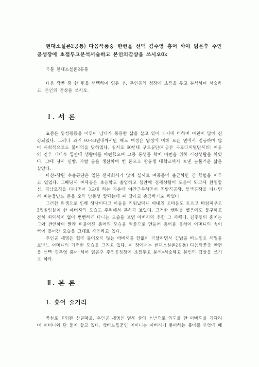 현대소설론2공통) 다음작품중 한편을 선택-김주영 홍어-하여 읽은후 주인공성장에 초점두고분석서술하고 본인의감상을 쓰시오0k