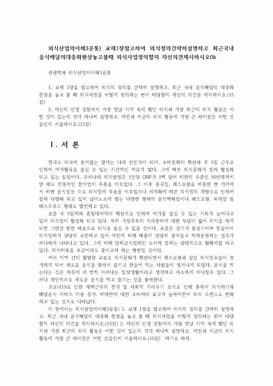 외식산업의이해3공통) 교재1장참고하여 외식정의간략히설명하고 최근국내음식배달의대중화현상놓고볼때 외식사업정의할지 자신의견제시하시오0k