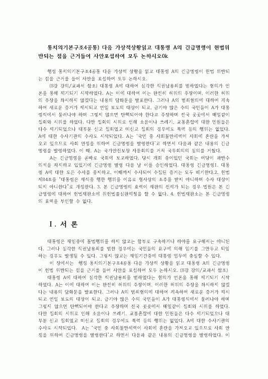 통치의기본구조4공통) 다음 가상적상황읽고 대통령 A의 긴급명령이 헌법위반되는 점을 근거들어 사안포섭하여 모두 논하시오0k