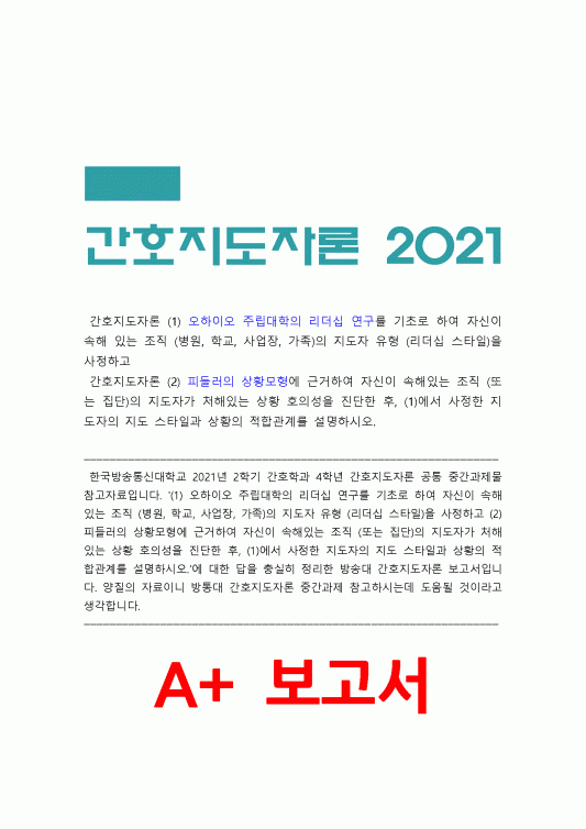 간호지도자론 2021년 방송대] 오하이오주립대학의 리더십연구+피들러의 상황모형 -간호지도자론