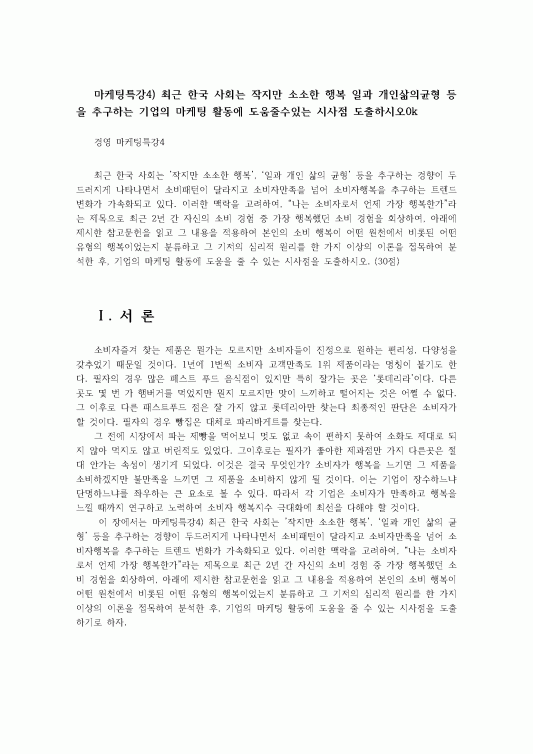 마케팅특강4) 최근 한국 사회는 작지만 소소한 행복 일과 개인삶의균형 등을 추구하는 기업의 마케팅 활동에 도움줄수있는 시사점 도출하시오0k