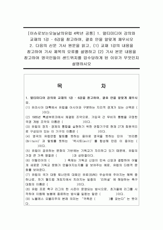[이슈로보는오늘날의유럽 4학년 공통] 1. 멀티미디어 강의와 교재의 1강 – 6강을 참고하여, 괄호 안을 알맞게 채우시오