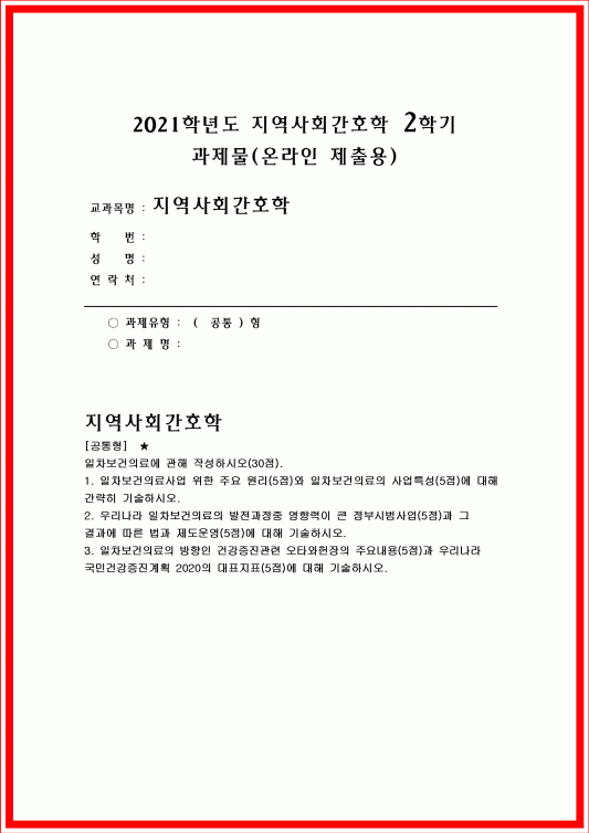 지역사회간호학 2021] 1. 일차보건의료사업 위한 주요 원리와 일차보건의료의 사업특성 지역사회간호학 2. 우리나라 일차보건의료의 발전과정 중 영향력이 큰 정부시범사업과 그 결과에 따른 법과 제도운영 3. 일차보건의료의 방향인 건강증진관련 오타와헌장의 주요내용과 우리나라 국민건강증진계획 2020의 대표지표