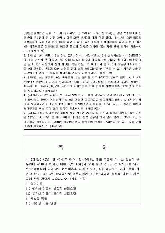 [생활법률 3학년 공통] (제1강) A(남, 만 45세)와 B(여, 만 45세)는 같은 직장에 다니는 맞벌이 부부인데 딸 C(만 20세), 아들 D(만 17세)