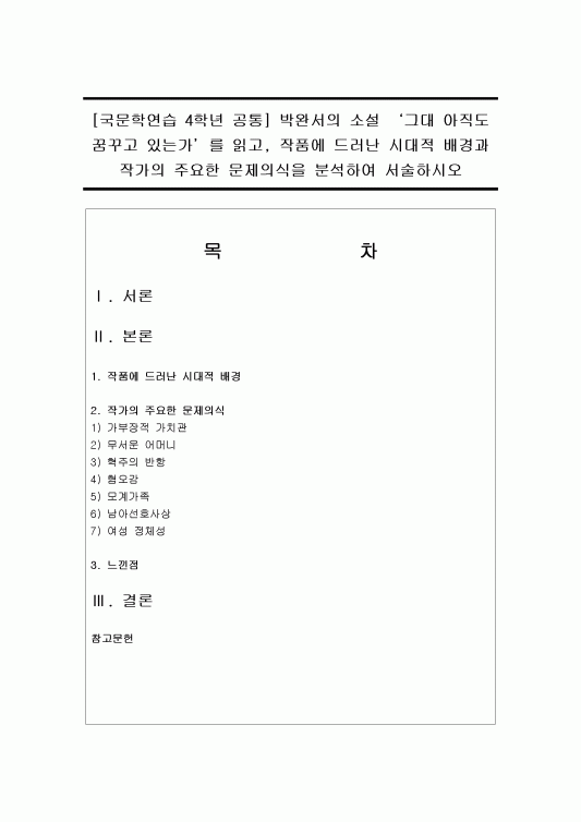 [국문학연습 4학년 공통] 박완서의 소설 ‘그대 아직도 꿈꾸고 있는가’를 읽고, 작품에 드러난 시대적 배경과 작가의 주요한 문제의식