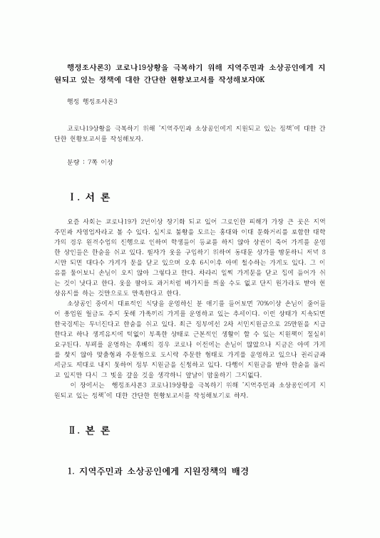 행정조사론3) 코로나19상황을 극복하기 위해 지역주민과 소상공인에게 지원되고 있는 정책에 대한 간단한 현황보고서를 작성해보자0K