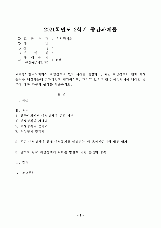 (성사랑사회 B형) 한국사회에서 여성정책의 변화 과정을 설명하고, 최근 여성정책이 현재 여성 문제를 해결하는데 효과적인지 평가하시오. 그리고 앞으로 한국 여성정책이 나아갈 방향에 대한 자신의 생각을 서술하시오.
