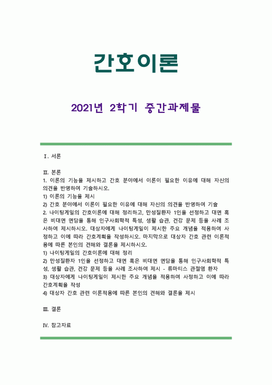[간호이론 2021] 1. 이론의 기능을 제시하고 간호 분야에서 이론이 필요한 이유, 2. 나이팅게일의 간호이론, 만성질환자 1인을 선정하고 대면 혹은 비대면 면담을 통해 인구사회학적 특성, 생활 습관, 건강 문제 사례 조사. 대상자에게 나이팅게일이 제시한 주요 개념을 적용 사정하고 간호계획. 대상자 간호 관련 이론적용에 따른 본인의 견해와 결론을 제시