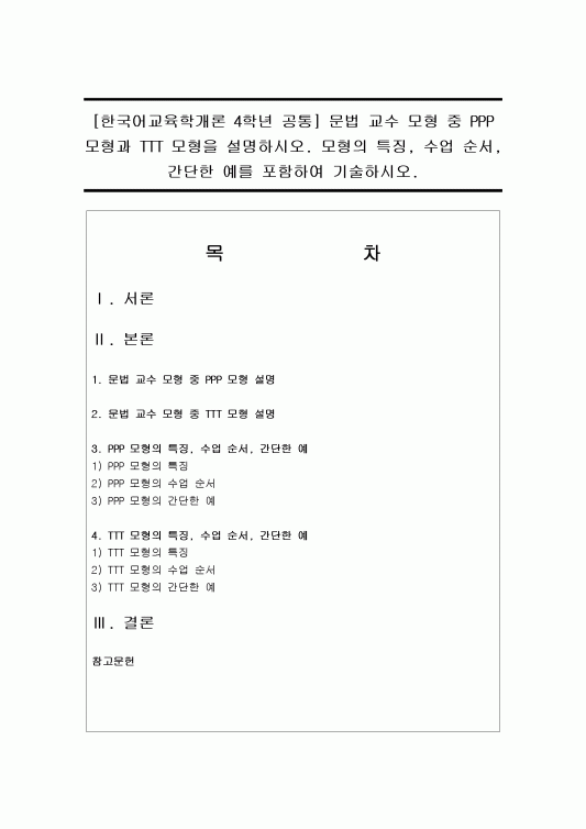 [한국어교육학개론 4학년 공통] 문법 교수 모형 중 PPP 모형과 TTT 모형을 설명하시오