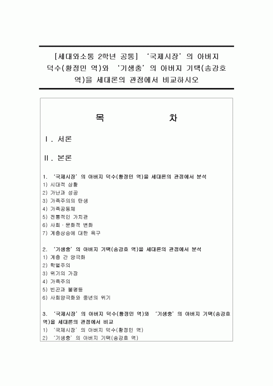 [세대와소통 2학년 공통] ‘국제시장’의 아버지 덕수(황정민 역)와 ‘기생충’의 아버지 기택(송강호 역)을 세대론의 관점