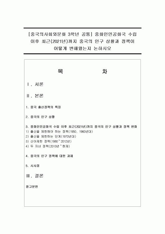 [중국의사회와문화 3학년 공통] 중화인민공화국 수립 이후 최근(2021년)까지 중국의 인구 상황과 정책이 어떻게 변해왔는지