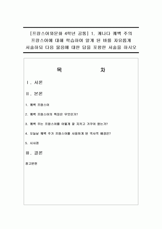 [프랑스어와문화 4학년 공통] 1. 캐나다 퀘벡 주의 프랑스어에 대해 학습하여 알게 된 바를 자유롭게 서술하되 다음 물음에 대한 답을 포함한 서술을 하시오