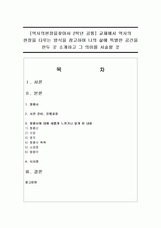 [역사의현장을찾아서 2학년 공통] 교재에서 역사의 현장을 다루는 방식을 참고하여 나의 삶에 특별한 공간을 한두 곳 소개