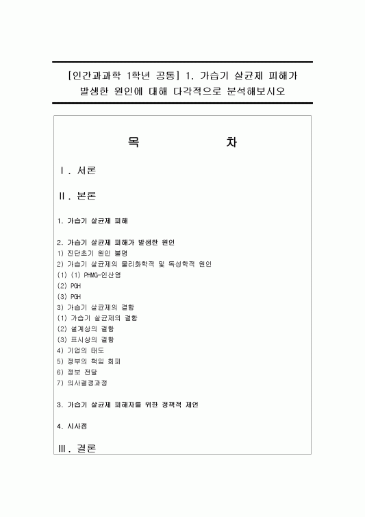 [인간과과학 1학년 공통] 1. 가습기 살균제 피해가 발생한 원인에 대해 다각적으로 분석해보시오