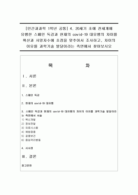 [인간과과학 1학년 공통] 4. 20세기 초에 전세계에 유행한 스페인 독감과 현재의 covid-19 대유행의 차이를 확산과 사망자수에 초점을 맞추어서 조사하고, 차이의 이유를 과학기술 발달이라는 측면에서 찾아보시오