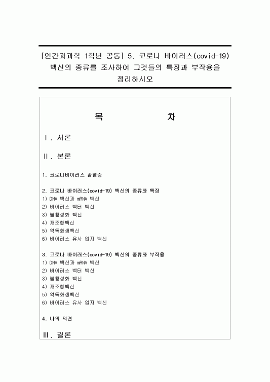 [인간과과학 1학년 공통] 5. 코로나 바이러스(covid-19) 백신의 종류를 조사하여 그것들의 특징과 부작용을 정리하시오