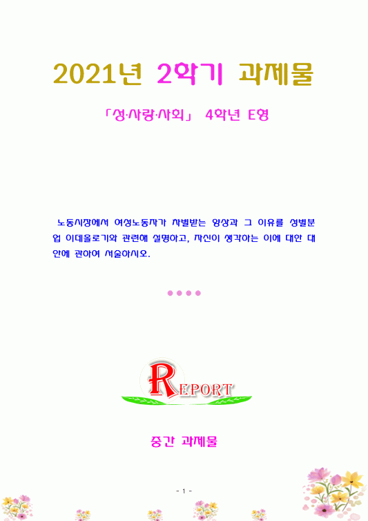[2021 성사랑사회 E형][출처표기] 노동시장에서 여성노동자가 차별받는 양상과 그 이유를 성별분업 이데올로기와 관련해 설명하고, 자신이 생각하는 이에 대한 대안에 관하여 서술하시오.