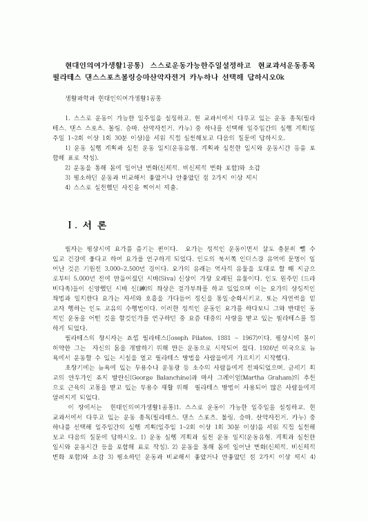 현대인의여가생활1공통) 스스로운동가능한주일설정하고 현교과서운동종목필라테스댄스 스포츠볼링승마산악자전거 카누하나 선택해 답하시오0k