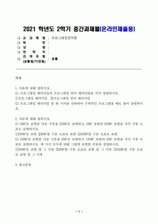(방송통신대 프로그래밍언어론 중간과제물)프로그래밍 패러다임과 프로그래밍 언어 패러다임 BNF로 표현된 다음 구문을 EBNF로 표현하고, BNF 표현과 EBNF 표현을 각각 구문 도표로 표현 등