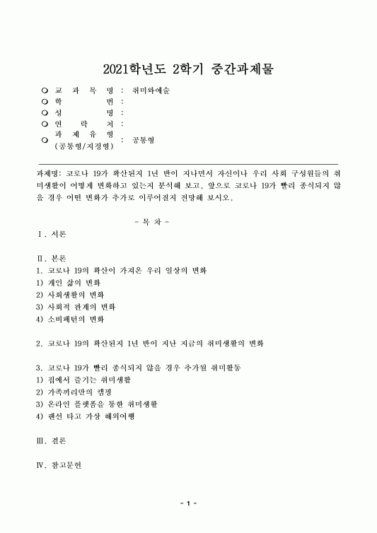 (취미와예술, 공통) 코로나 19가 확산된지 1년 반이 지나면서 자신이나 우리 사회 구성원들의 취미생활이 어떻게 변화하고 있는지 분석해 보고, 앞으로 코로나 19가 빨리 종식되지 않을 경우 어떤 변화가 추가로 이루어질지 전망해 보시오.