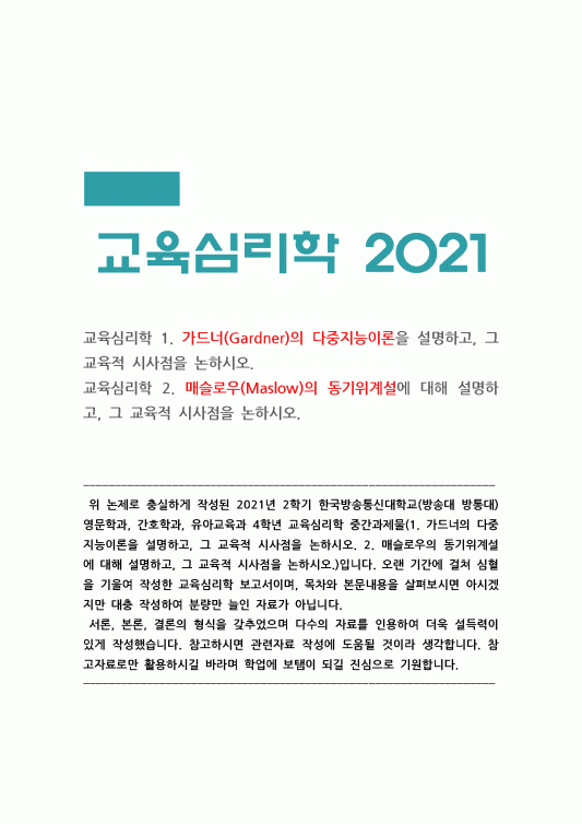교육심리학] 1. 가드너의 다중지능이론 교육적 시사점 2. 매슬로우의 동기위계설 교육적 시사점-2021년 방송대 교육심리학 중간과제물 가드너 다중지능이론 매슬로우 동기위계설