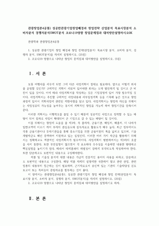관광창업론4공통) 성공한관광기업창업배경과 창업전략 산업분석 목표시장분석 소비자분석 경쟁자분석SWOT분석 코로나19영향 창업문제점과 대처방안설명하시오0K
