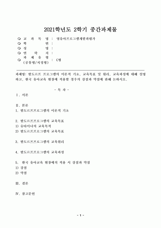 (영유아프로그램개발과평가 C형) 발도르프 프로그램의 이론적 기초, 교육목표 및 원리, 교육과정에 대해 설명하고, 한국 유아교육 현장에의 적용 시 강점과 약점에 관해 논하시오.