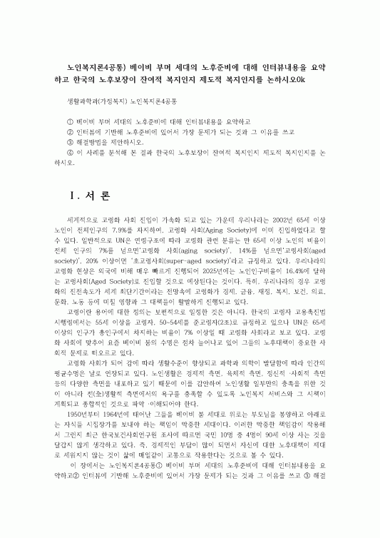 노인복지론4공통) 베이비 부머 세대의 노후준비에 대해 인터뷰내용을 요약하고 한국의 노후보장이 잔여적 복지인지 제도적 복지인지를 논하시오0k