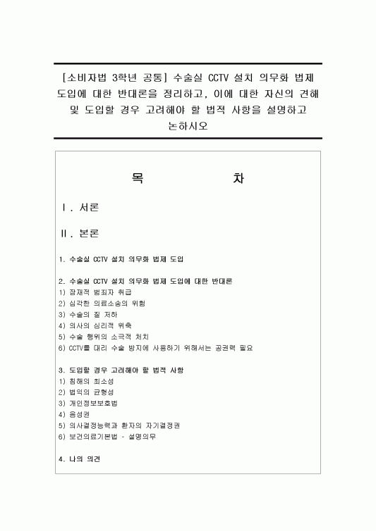 [소비자법 3학년 공통] 수술실 CCTV 설치 의무화 법제 도입에 대한 반대론을 정리하고, 이에 대한 자신의 견해 및 도입할 경우 고려해야 할 법적 사항을 설명하고 논하시오