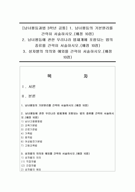 [남녀평등과법 3학년 공통] 1. 남녀평등의 기본원리를 간략히 서술하시오.(배점 10점)