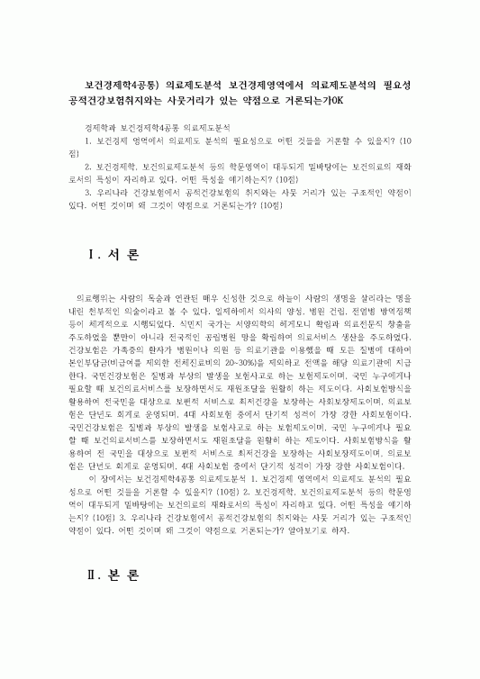 보건경제학4공통) 의료제도분석 보건경제영역에서 의료제도분석의 필요성 공적건강보험취지와는 사뭇거리가 있는 약점으로 거론되는가0K
