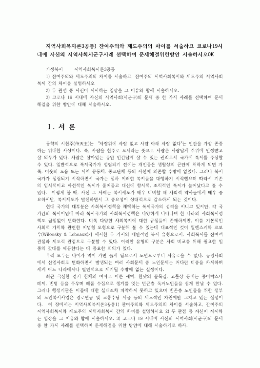 지역사회복지론3공통) 잔여주의와 제도주의의 차이를 서술하고 코로나19시대에 자신의 지역사회시군구사례 선택하여 문제해결위한방안 서술하시오0K