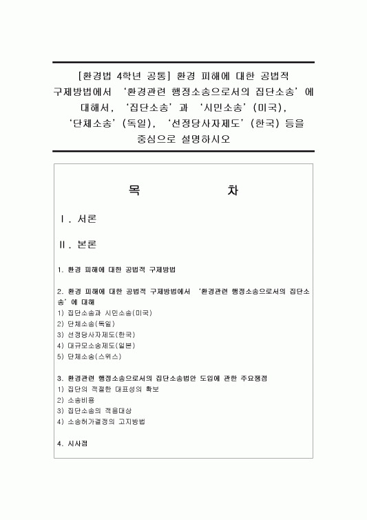 [환경법 4학년 공통] 환경 피해에 대한 공법적 구제방법에서 ‘환경관련 행정소송으로서의 집단소송’에 대해서, ‘집단소송’과 ‘시민소송’(미국), ‘단체소송’(독일), ‘선정당사자제도’(한국) 등을 중심으로 설명하시오