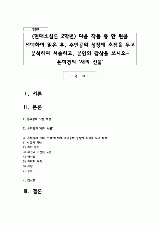 (현대소설론 2학년) 다음 작품 중 한 편을 선택하여 읽은 후, 주인공의 성장에 초점을 두고 분석하여 서술하고, 본인의 감상을 쓰시오- 은희경의 ‘새의 선물’