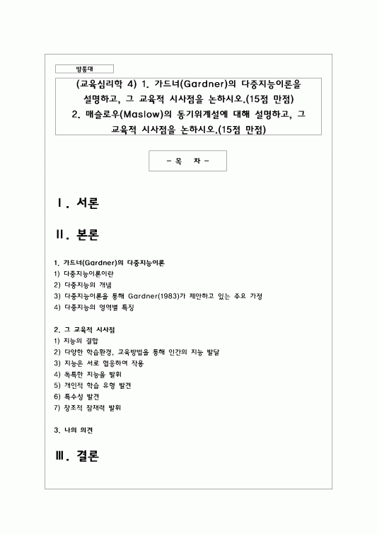 (교육심리학 4) 1. 가드너(Gardner)의 다중지능이론을 설명하고, 그 교육적 시사점을 논하시오.(15점 만점)