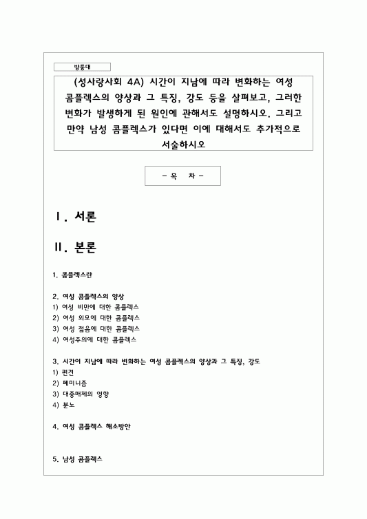 (성사랑사회 4A) 시간이 지남에 따라 변화하는 여성 콤플렉스의 양상과 그 특징, 강도 등을 살펴보고, 그러한 변화가 발생하게 된 원인에 관해서도 설명하시오. 그리고 만약 남성 콤플렉스가 있다면 이에 대해서도 추가적으로 서술하시오