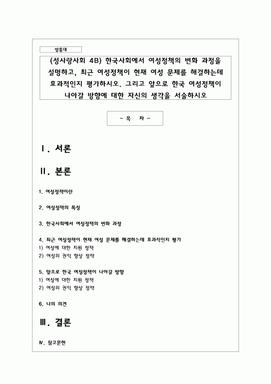 (성사랑사회 4B) 한국사회에서 여성정책의 변화 과정을 설명하고, 최근 여성정책이 현재 여성 문제를 해결하는데 효과적인지 평가하시오. 그리고 앞으로 한국 여성정책이 나아갈 방향에 대한 자신의 생각을 서술하시오