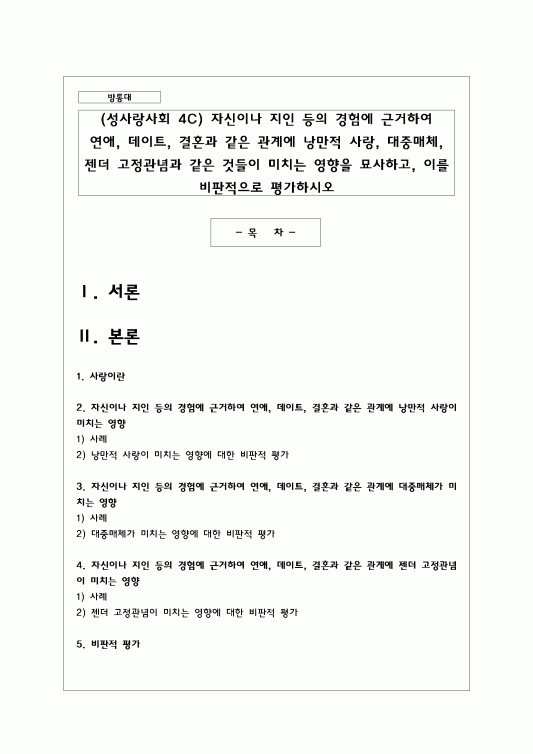(성사랑사회 4C) 자신이나 지인 등의 경험에 근거하여 연애, 데이트, 결혼과 같은 관계에 낭만적 사랑, 대중매체, 젠더 고정관념과 같은 것들이 미치는 영향을 묘사하고, 이를 비판적으로 평가하시오