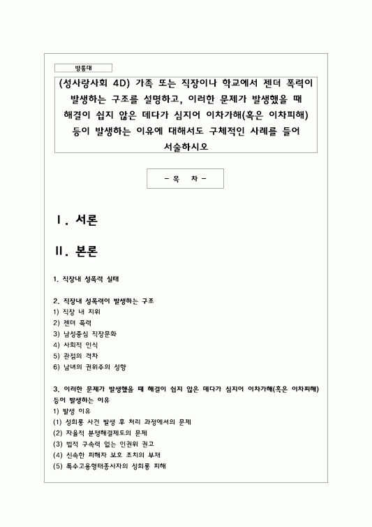 (성사랑사회 4D) 가족 또는 직장이나 학교에서 젠더 폭력이 발생하는 구조를 설명하고