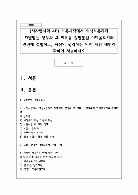 (성사랑사회 4E) 노동시장에서 여성노동자가 차별받는 양상과 그 이유를 성별분업 이데올로기와 관련해 설명하고, 자신이 생각하는 이에 대한 대안에 관하여 서술하시오