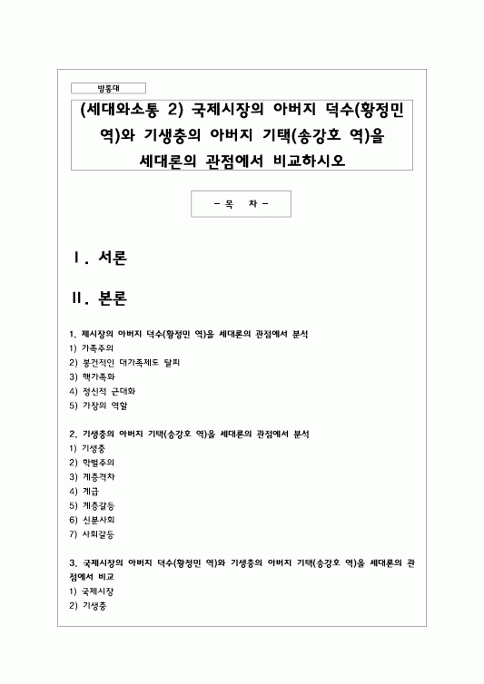 (세대와소통 2) 국제시장의 아버지 덕수(황정민 역)와 기생충의 아버지 기택(송강호 역)을 세대론의 관점에서 비교