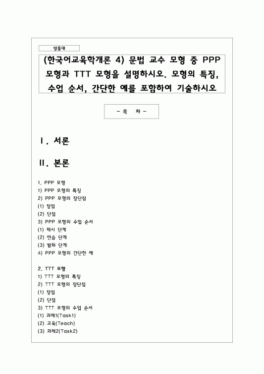 (한국어교육학개론 4) 문법 교수 모형 중 PPP 모형과 TTT 모형을 설명하시오