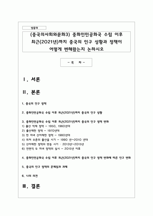 (중국의사회와문화3) 중화인민공화국 수립 이후 최근(2021년)까지 중국의 인구 상황과 정책이 어떻게 변해왔는지