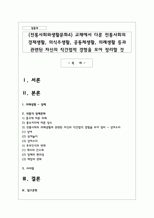 (전통사회와생활문화4) 교재에서 다룬 전통사회의 경제생활, 의식주생활, 공동체생활, 의례생활 등과 관련된 자신의 직간접적 경험