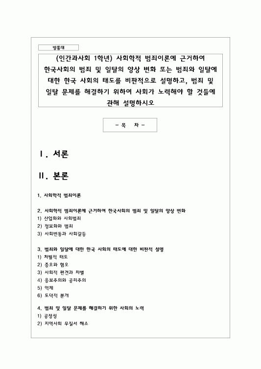 (인간과사회 1학년) 사회학적 범죄이론에 근거하여 한국사회의 범죄 및 일탈의 양상 변화 또는 범죄와 일탈에 대한 한국 사회
